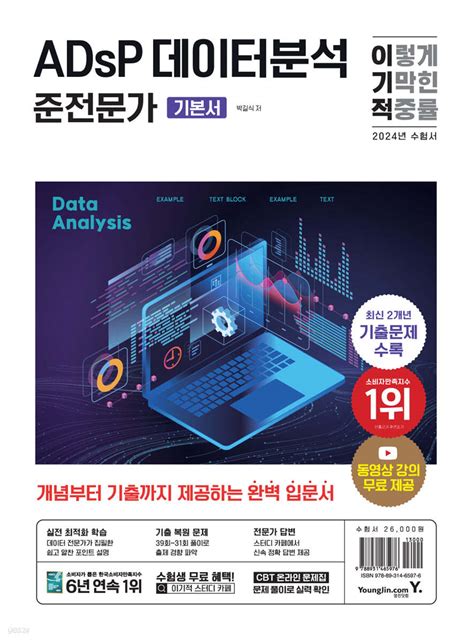 전자책 2024 이기적 Adsp 데이터분석 준전문가 기본서무료 체험판 예스24