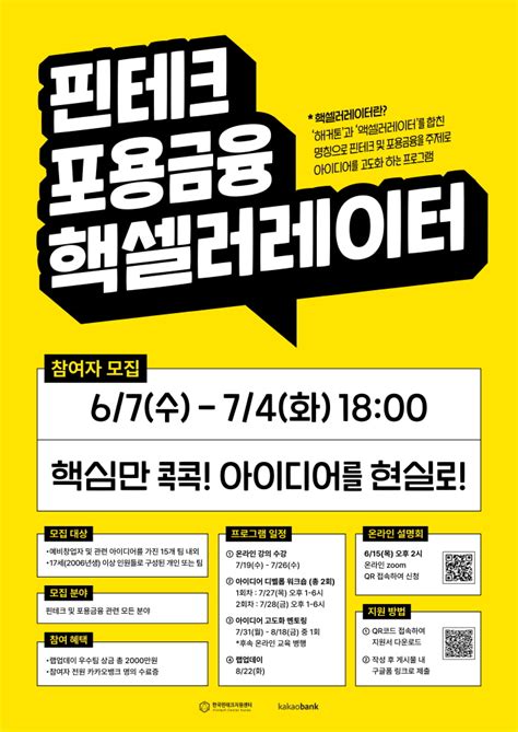 한국핀테크지원센터 카카오뱅크 핀테크 포용금융 핵셀러레이터 참가자 모집