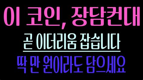 이 코인 장담컨대 곧 이더리움 잡습니다 딱 만 원이라도 담으세요 도지코인 비트코인 비트코인캐시 리플 주식 재테크 Automobile 이더리움 가상화폐