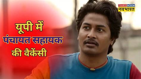 आ गई पंचायत के विकास वाली वैकेंसी यूपी में पंचायत सहायक की हजारों