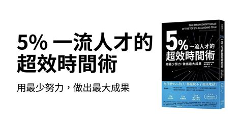 Ai 分析2萬人工作習慣模式，告訴你工作達人都怎樣讓效率最佳化 《5一流人才的超效時間術：用最少努力，做出最大成果》｜方格子 Vocus