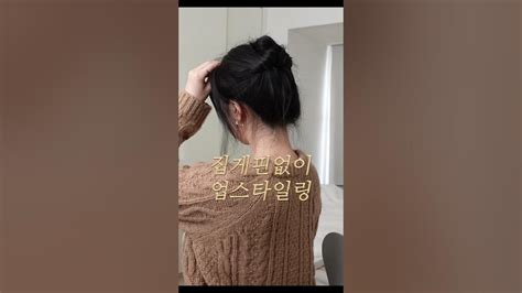 집게핀을 안했다구 쇼츠 Hairstyle 셀프스타일링 똥머리 꾸안꾸 머리묶기 Youtube