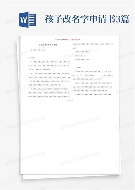 孩子改名字申请书3篇word模板下载编号lzxxokev熊猫办公