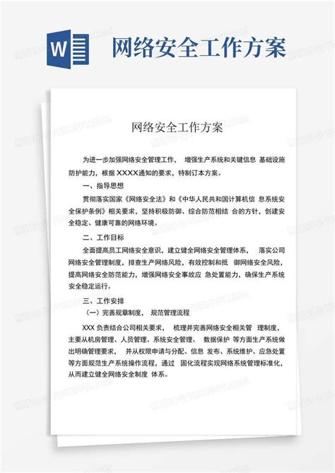 网络安全工作方案word模板下载编号loemarpa熊猫办公