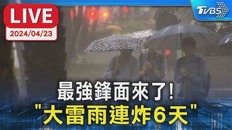 【live】最強鋒面來了 「大雷雨連炸6天」 Youtube