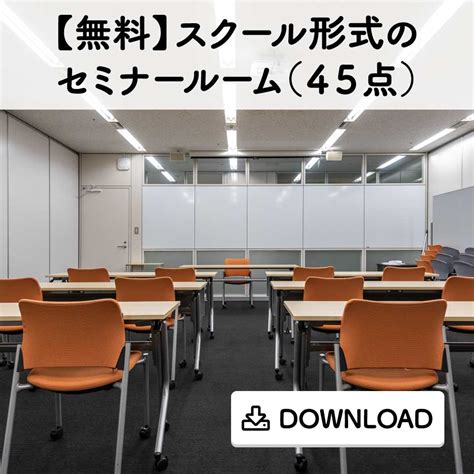 【無料】スクール形式のセミナールーム（45点） Comict