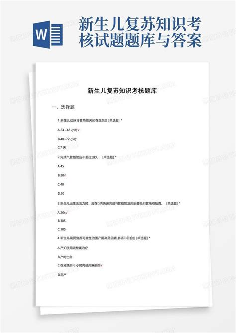 新生儿复苏知识考核试题题库与答案Word模板下载 编号qggjdzgj 熊猫办公