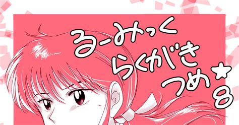 境界のrinne るーみっくらくがき8 Bocoのイラスト Pixiv