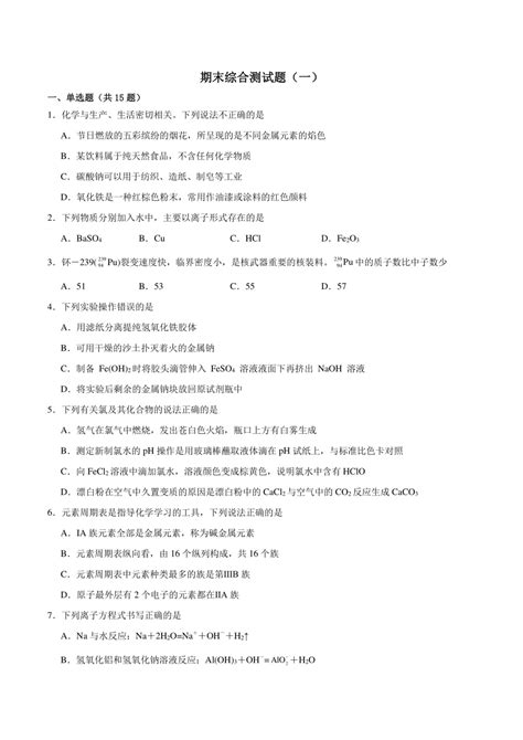 2023 2024学年高一上学期化学人教版（2019）必修第一册期末综合测试题（一）（pdf版含解析） 21世纪教育网