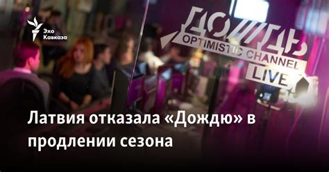Латвия отказала «Дождю в продлении сезона