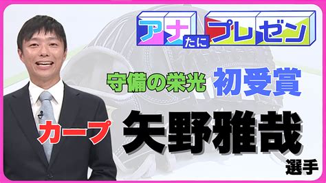 カープ・矢野雅哉選手が初のゴールデン・グラブ賞！ 魅せる守備を支えるこだわりをひも解く！【アナたにプレゼン・テレビ派】 2024年11月25