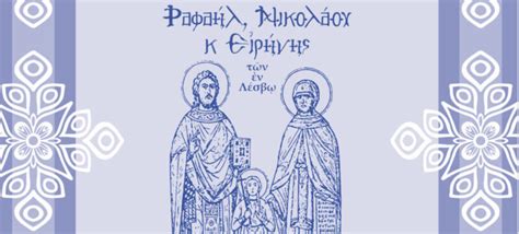 Οι Άγιοι Ραφαήλ Νικόλαος και Ειρήνη από τη Μυτιλήνη στη Χαλκίδα
