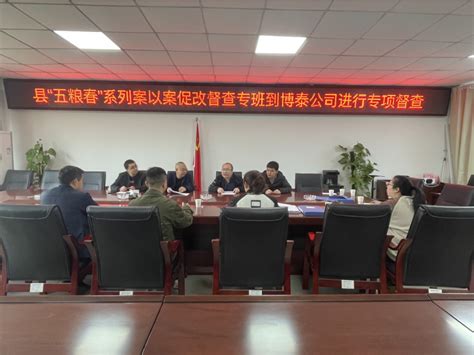 乐至县“五粮春”系列案以案促改督查专班到博泰公司进行专项督查，指导工作。 乐至县博泰投资集团有限公司