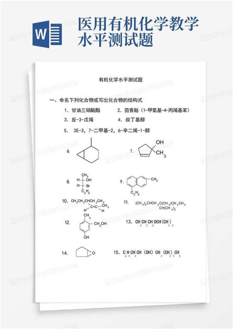 医用有机化学教学水平测试题word模板下载编号lgxnebem熊猫办公