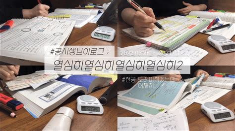 35 공시생브이로그📚 열심히열심히열심히열심히2 미안한데 진짜 열심히2 백일기도 끝 기상스터디17주차 공시