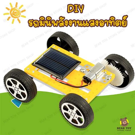 ของเล่นวิทยาศาสตร์ โซล่าเซลล์ ถูกที่สุด พร้อมโปรโมชั่น มี ค 2025
