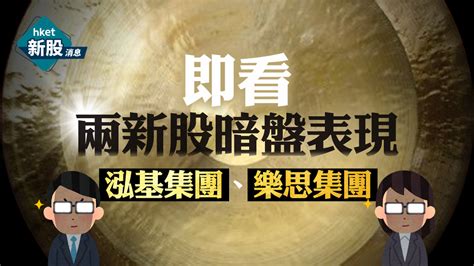 新股ipo｜泓基集團2535暗盤升16倍、每手最多賺4200元 樂思集團2540暗盤個別發展