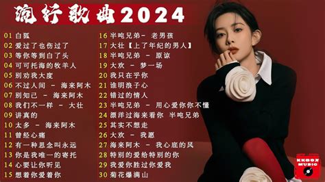 2024中国大陸流行歌曲 不能不听的50首精选歌🎶2024流行歌曲排行榜 ️海来阿木 半吨兄弟 大欢💥top Chinese Songs