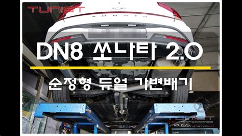 국내 최저가 가변배기~ Dn8 쏘나타 20 순정형 듀얼 가변배기 배기튜닝 구조변경 Youtube