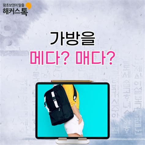 가방을 메다 매다 앞으로는 헷갈리지 마세요 네이버 블로그