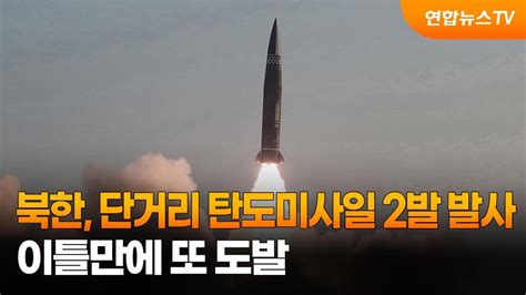 북한 단거리 탄도미사일 2발 발사이틀만에 또 도발 연합뉴스tv Yonhapnewstv Youtube