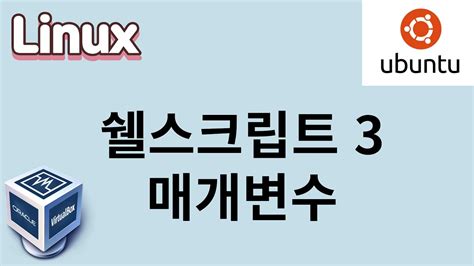 리눅스 27 쉘스크립트 3 매개변수 Youtube
