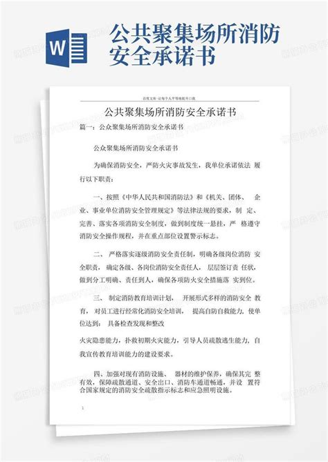 公共聚集场所消防安全承诺书word模板下载编号lvxxyyww熊猫办公