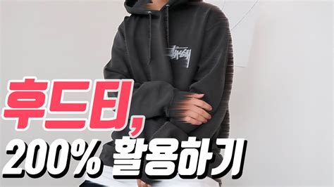 후드티 코디하기 개성있게 입어보자 [코디메이커피로] 후드티 남자코디 데일리룩 Youtube