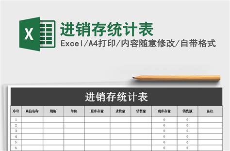 2021年进销存统计表 Excel表格 工图网