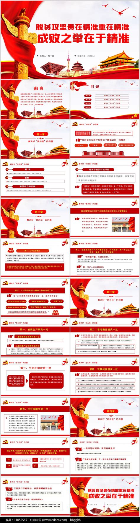 脱贫攻坚贵在精准重在精准成败之举在于精准ppt下载红动中国