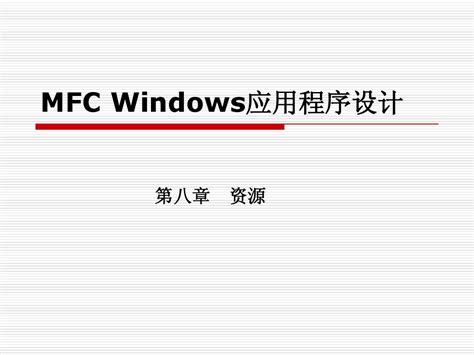 Mfc Windows应用程序设计 第8章 资源word文档在线阅读与下载无忧文档