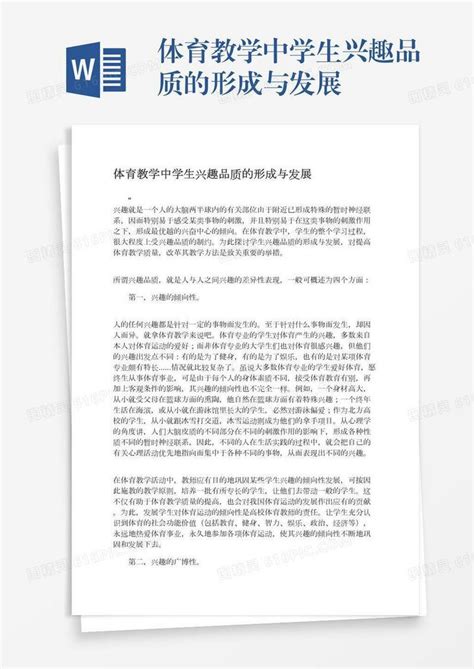 体育教学中学生兴趣品质的形成与发展word模板免费下载编号z7pajg7ny图精灵