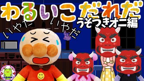アンパンマン いやだいやだのわるいこだれだ～！？嘘つき 嘘つき鬼編 騙す 嘘 躾 怖い話 怪談 知育 ルール マナー 赤ちゃん泣き止む 笑う