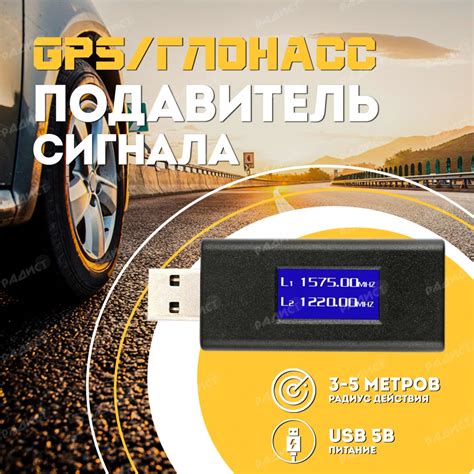 ПОДАВИТЕЛЬ СИГНАЛА GPS/ГЛОНАСС/ПЛАТОН USB