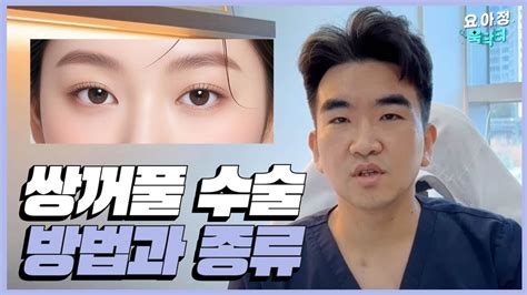 내 눈에 맞는 쌍꺼풀 수술 방법과 종류가 궁금하다면🥸 절개자연유착하이브리드부분절개 Youtube