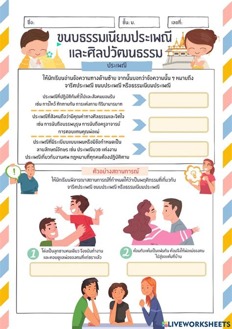 หน้าที่พลเมืองเพิ่มเติม เรื่องขนบธรรมเนียมประเพณี และศิลปวัฒนธรรม Worksheet ห้องเรียน