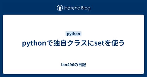 pythonで独自クラスにsetを使う lan496の日記