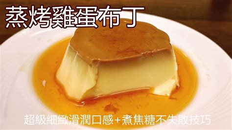 超級細緻滑嫩的蒸烤雞蛋布丁 不加一滴水的鮮奶配方 不失敗的焦糖煮法 Youtube