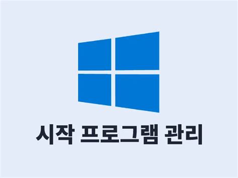 시작프로그램 관리 및 삭제 방법 And Program 정체 확인 후 제거하기