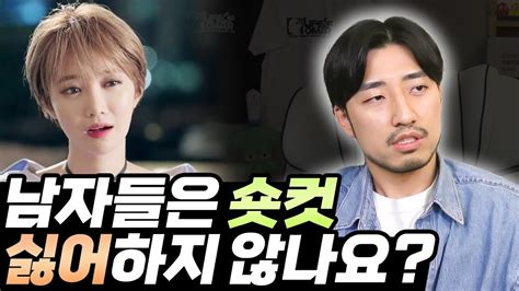 남자가 생각하는 여자 숏컷 여자가 생각하는 남자 장발 Youtube