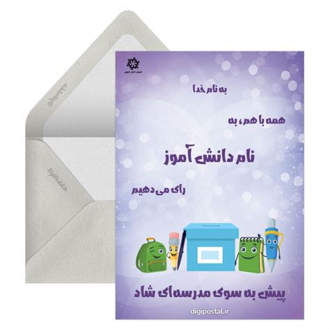 تبلیغ شورای دانش آموزی کارت پستال دیجیتال