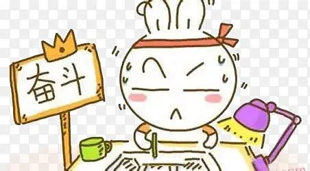 奋斗努写作业PNG图片素材下载 图片编号yrvojgzg 免抠素材网