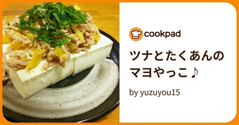 ツナとたくあんのマヨやっこ♪ By Yuzuyou15 【クックパッド】 簡単おいしいみんなのレシピが396万品