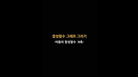 N축 합성함수 그래프 그리기 어둠의 N축 스킬 1 Youtube