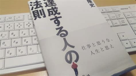 【書評】「達成する人の法則」はガチで目標達成に必要な良書だった！【期間限定無料】 ふーログ