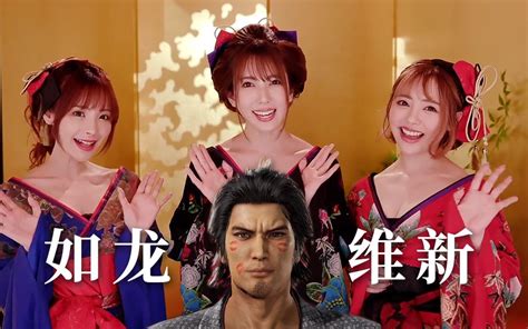 与三位女星互动人中之龙维新极值得购入么杉果 哔哩哔哩