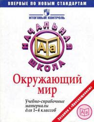 Окружающий мир 1 класс скачать учебники бесплатно