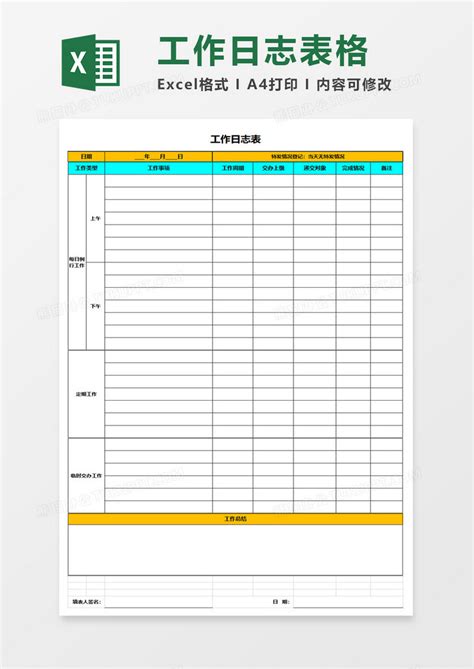工作日志表格excel模板下载 熊猫办公