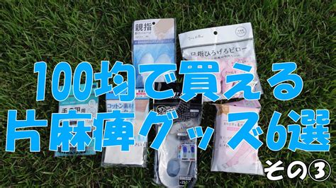 【リハビリ】100均で買える片麻痺グッズ6選part③ Youtube