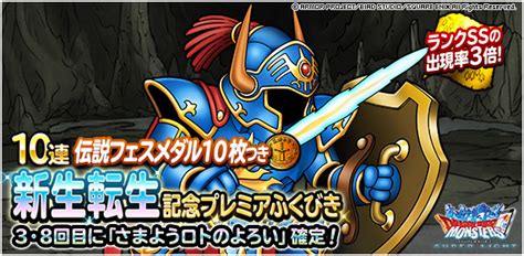 Dqmsl運営 On Twitter 「新生転生記念プレミアふくびき」開催！3、8回目に「さまようロトのよろい」確定！ 2023年5月17